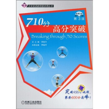 710分高分突破(第3版) 李鲁平 机械工业出版社