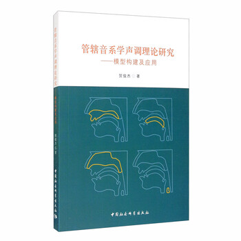 管辖音系学声调理论研究：模型构建及应用