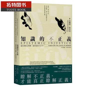 预售 米兰达．弗里克知识的不正义偏见和缺乏理解 如何造成不公平？八旗文化