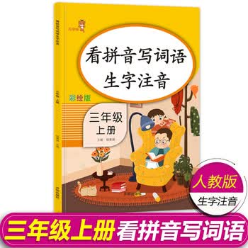 2022秋新版 看拼音写词语生字注音三年级上册同步训练部编人教版一课一练 默写词语三年级语文上册专项