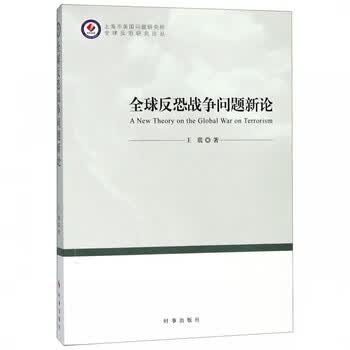 全球反恐战争问题新论/上海市美国问题研究所全球反恐研究论丛