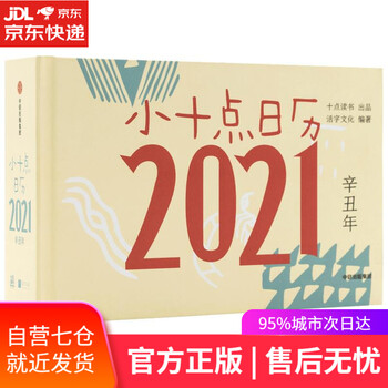 【正版图书】小十点日历2021 活字文化 中信出版社