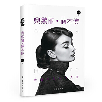 正版奥黛丽 赫本传