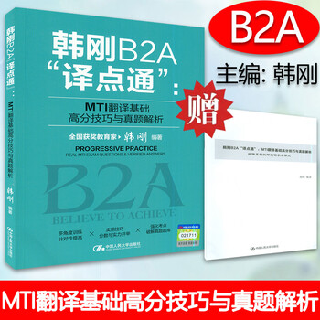 韩刚B2A“译点通”MTI翻译基础高分技巧与真题解析 电子视频