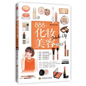 888个化妆美容小窍门
