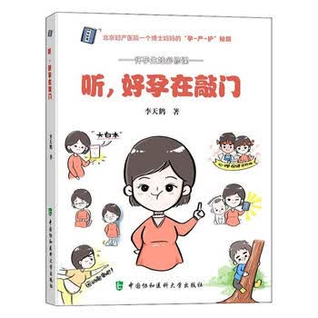 【速发k】 听，好孕在敲门9787567914889 李天鹤中国协和医科大学出版社育儿