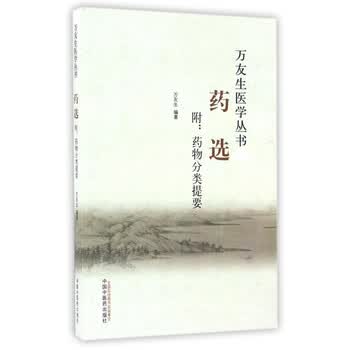 药选/万友生医学丛书