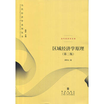 区域经济学原理【正版图书，放心下单】
