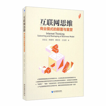  互联网思维 余来文 ... [等] 著 经济管理 9787509672822