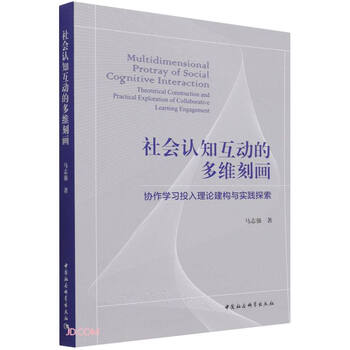 社会认知互动的多维刻画-（协作学习投入理论建构与实践探索）
