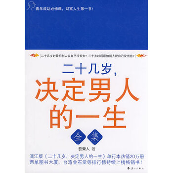 二十几岁，决定人的一生全集 9787540745318【可开发票】