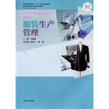 服装生产管理 马旖旎 管理 9787566900814