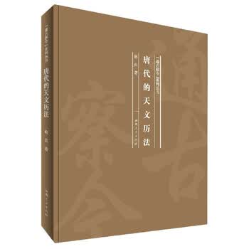 唐代的天文历法(精)/通古察今系列丛书