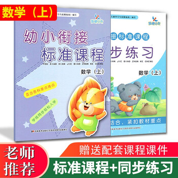 2本幼小衔接标准课程整合教材数学上册同步练习学前班教材3456岁儿童数字的认识10.20以内加减法