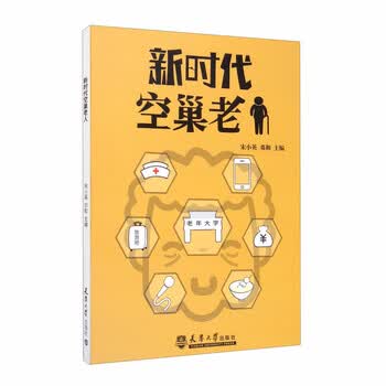 新时代空巢老人