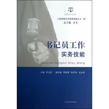 书记员工作实务技能 华关祥
