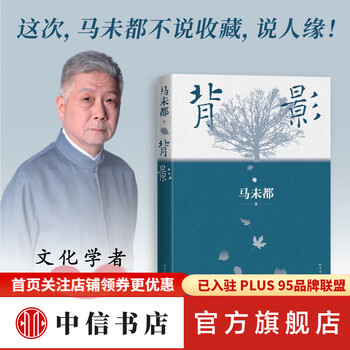 背影 马未都全新散文作品 马未都说人缘 人和人的相逢 瞬间即是永恒 中信书店