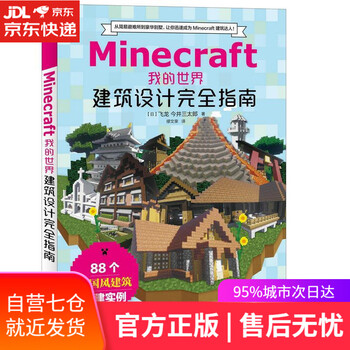 【正版图书】Minecraft我的世界 [日]飞龙,今井三太郎 人民邮电出版社