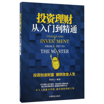 投资理财从入门到精通