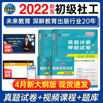 包邮2022全国社会工作者初级社工中级社工助理社工师法规与政策+工作实务+综合能力教材真题押题试卷 初级社工：试卷+考点