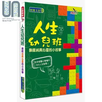 人生幼儿班 唤醒纯真心灵的小故事 港台原版 经纬文化