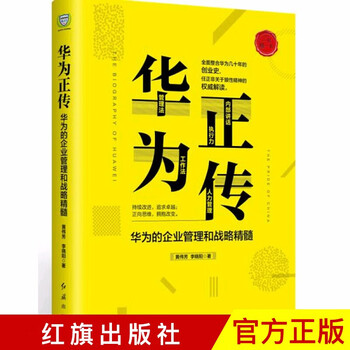 华为正传：华为的企业管理和战略精髓
