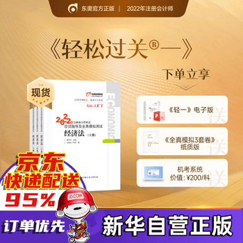 【东奥官方授权+赠京豆】注册会计师2022教材 cpa注会教材2022官方教材 东奥注册会计职称资格考试应试指南轻松过关1轻一习题财管 财务成本管理公司战略与风险管理 轻一注会2022——经济法