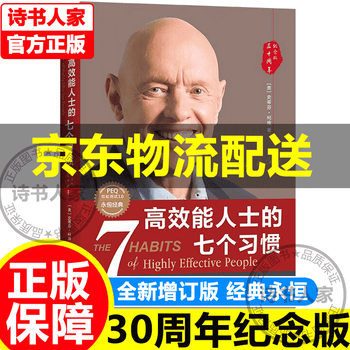 挑选】高效能人士的七个习惯 30周年纪念版全新增订版 高效能家庭 杰出青少年的7个习惯精英版 要事第一 实践7个习惯 柯维的智慧 史蒂芬·柯维 高效能人士的7个习惯(新增订)定价79元