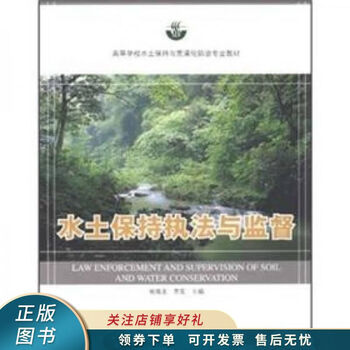 水土保持执法与监督