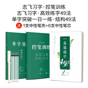 志I飞习字高效练字帖结构49法透明练字卡小学生高中通用描摹入门 Kaej-3本套装