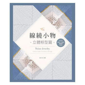 台版 线绕小物立体粽型篇（资料卡 材料包）图文步骤动态影片教学手工DIY粽型小物饰
