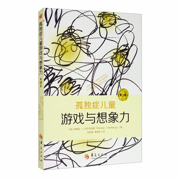  孤独症儿童游戏与想象力9787508089584