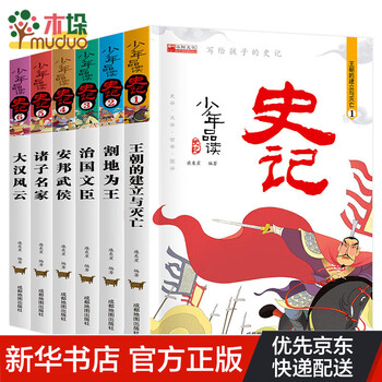 （套装）少年品读史记全6册
