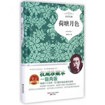 荷塘月色(精装插图本时代经典)(精)
