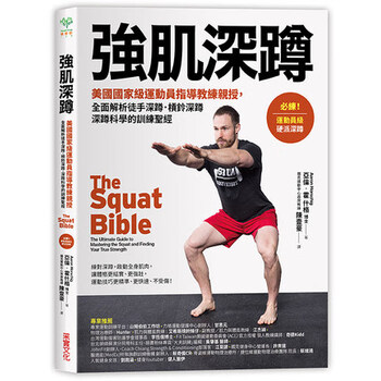 预售 强肌深蹲 全面解析徒手深蹲 扛铃深蹲 深蹲科学的训练圣* 台版原版 采实