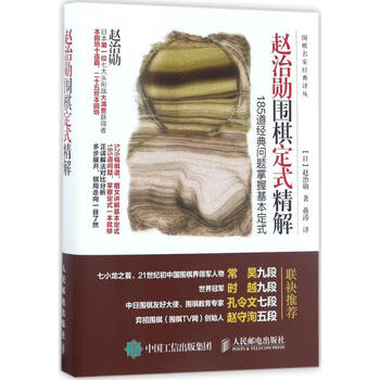赵治勋围棋定式精解