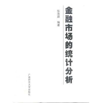 金融市场的统计分析 张尧庭