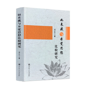 包邮正版 如来藏与本觉思想比较研究 宗教文化出版社 佛教书籍佛教图书佛法书籍佛家书籍佛家经典佛家经书