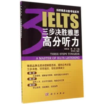 剑桥雅思决胜考场系列:三步决胜雅思高分听力【保证正版】