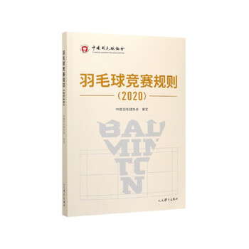 羽毛球竞赛规则（2020）