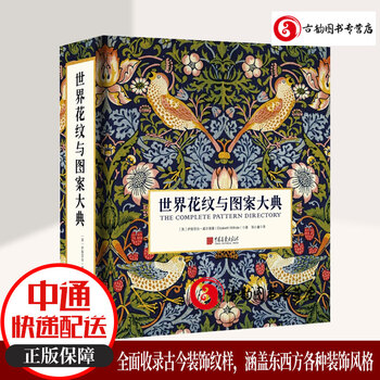 世界花纹与图案大典 古今装饰纹样艺术鉴赏 艺术风格和特色艺术 78个专题解说1500例高清图 现货速发