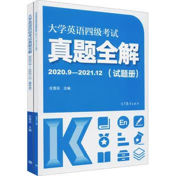 大学英语四级考试真题全解(2020.9--2021.12)