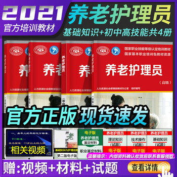 备考2022年养老护理员职业考试官方培训教材全套高级中级初级基础知识执业考试护理国家职业技能鉴定护理