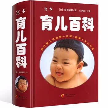 【10年纪念版】定本育儿百科 精装全书936页 松田道雄 日本育儿婴幼儿新生儿护理和喂养百科全书