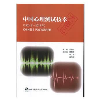 中国心理测试技术大事记 武伯欣 中国人民公安大学出版社 9787565337536 心理学 书籍