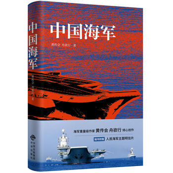 正版包邮 中国海军 全景再现了人民海军建军70年成长足迹的文学纪实长卷黄传会&舟欲行/著历史与社会纪