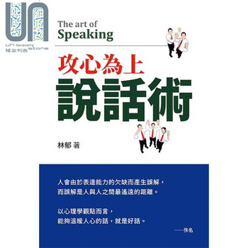 攻心为上说话术 港台原版 林郁 布拉格文创社 说话技巧