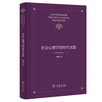 社会心理学的时代实践 俞国良
