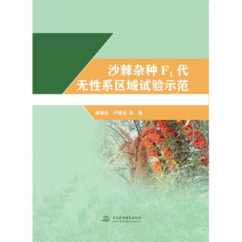 沙棘杂种F1代无性系区域试验示范
