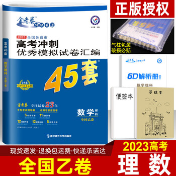 2023高考金考卷45套数学理科全国乙卷高考模拟试卷理数高中高二高三复习资料全国乙卷